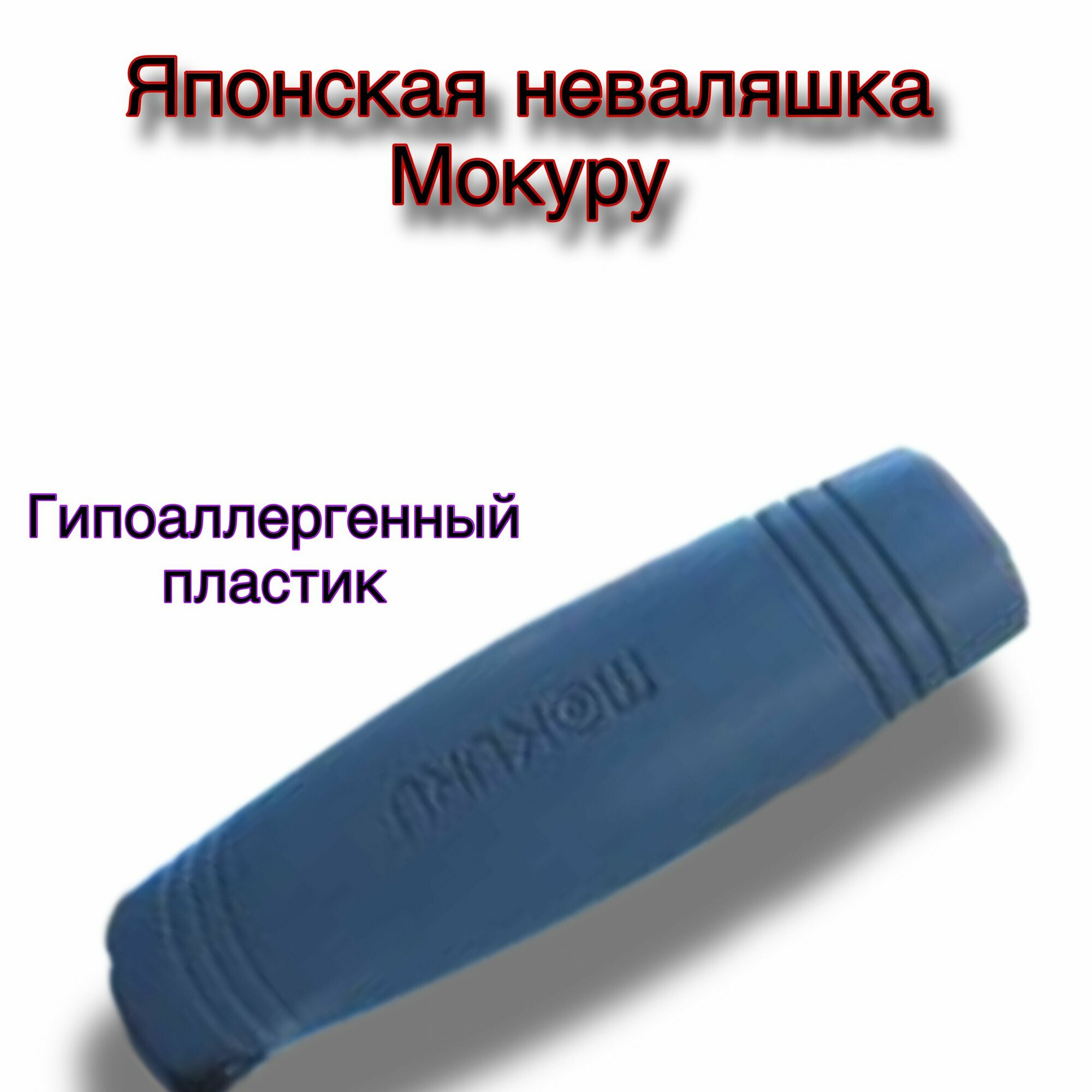 Спиннер Мокуру японская антистресс-неваляшка