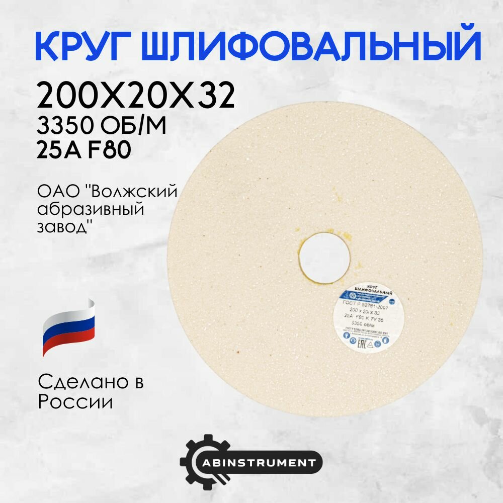 Круг абразивный для точильного станка 200х20х32 25A F80