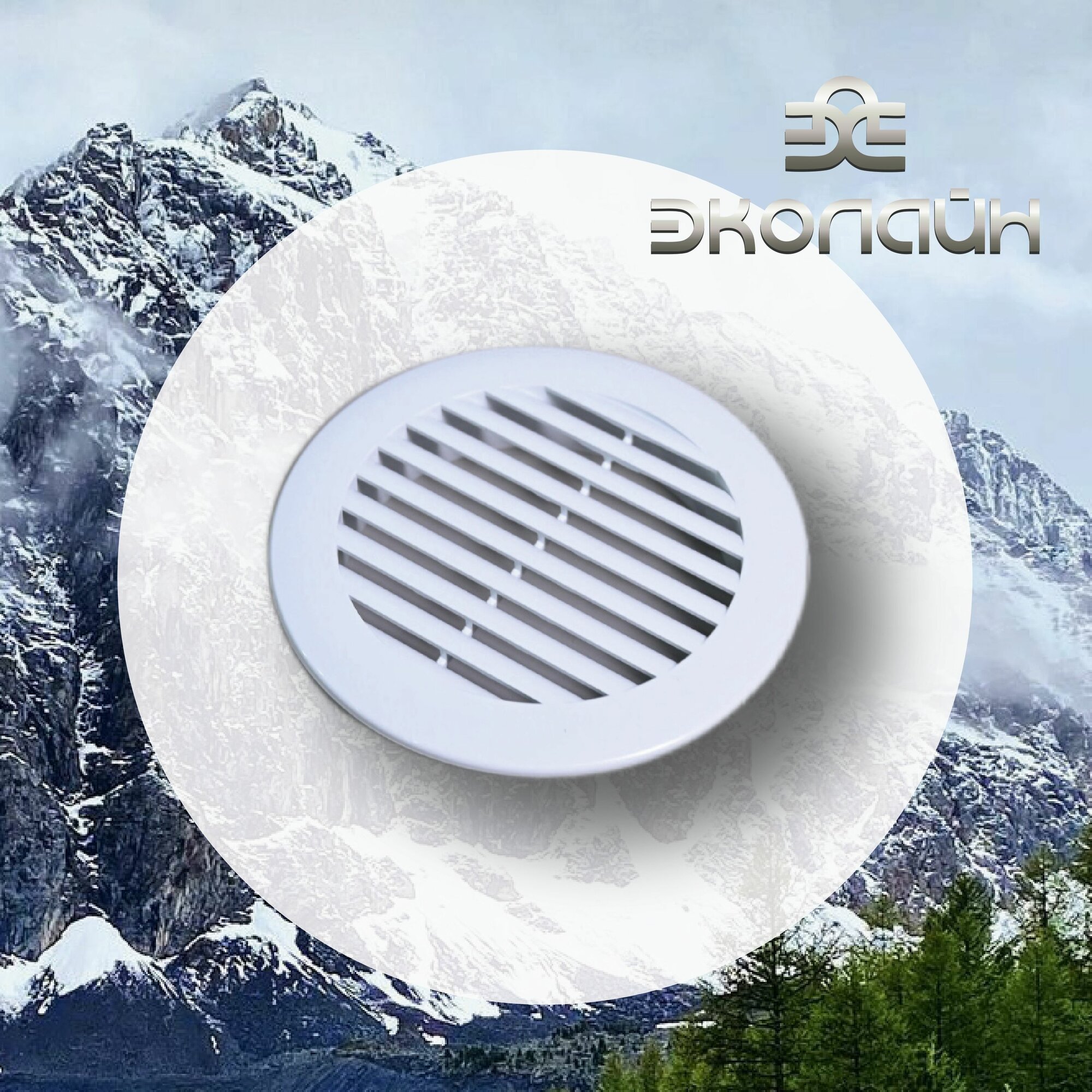 Решетка вентиляционная круглая d125 мм пластик RAL 9016 белая КИВ-125