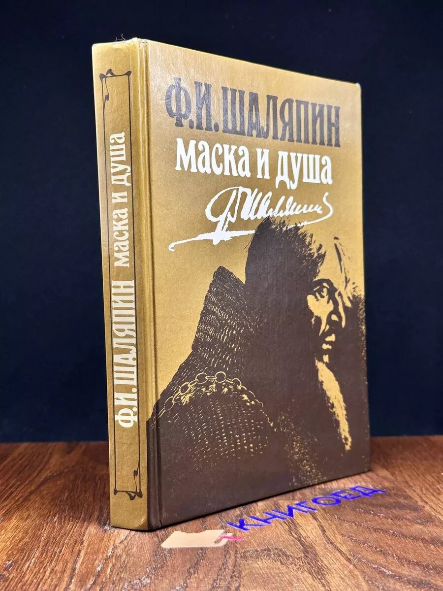 Книга. Маска и душа 1989 (2039456729713)