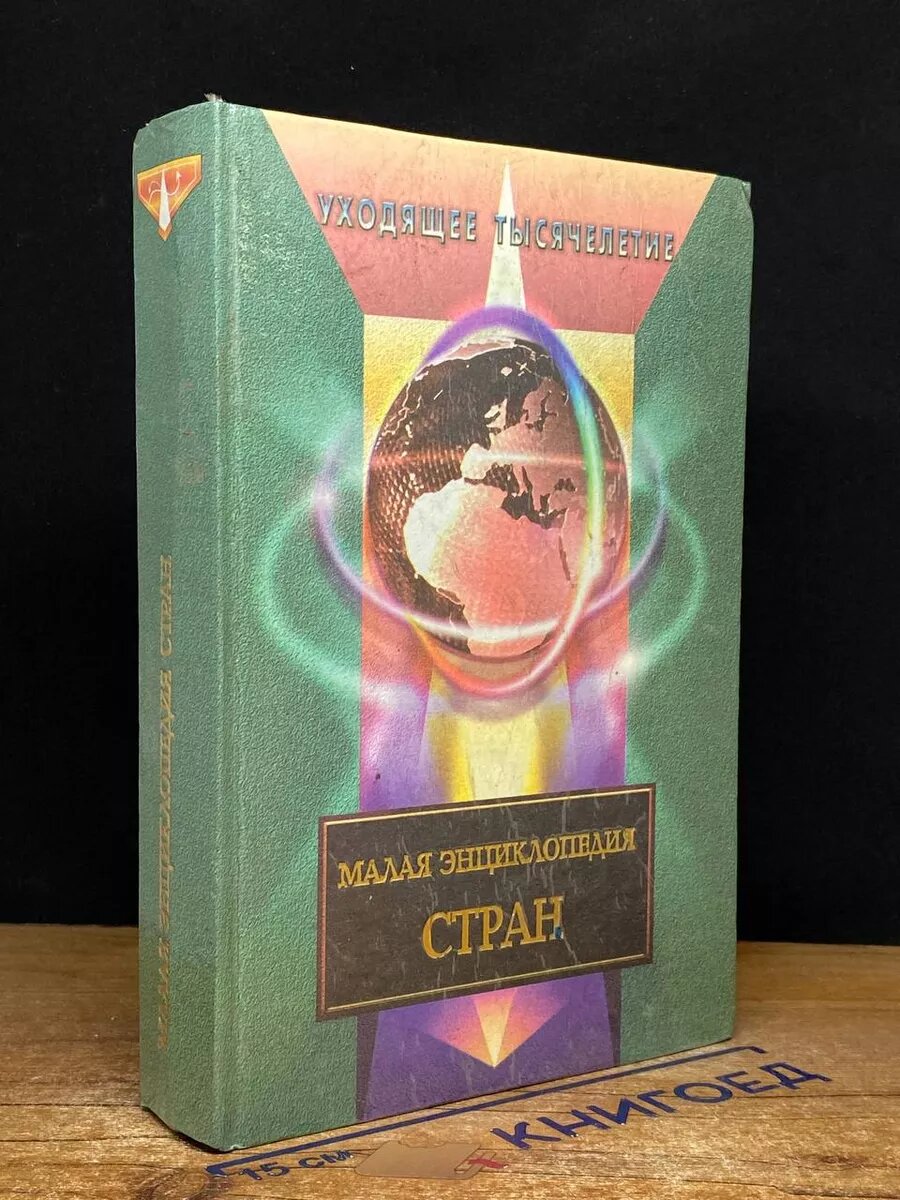 Книга. Малая энциклопедия стран 2000 (2039704477519)