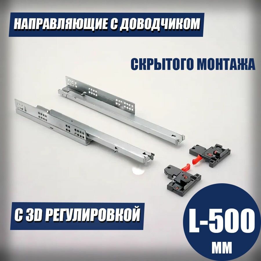Направляющие скрытого монтажа MODERN SLIDE L-500 с 3D регулировкой полного выдвижения для деревянных ящиков с доводчиком