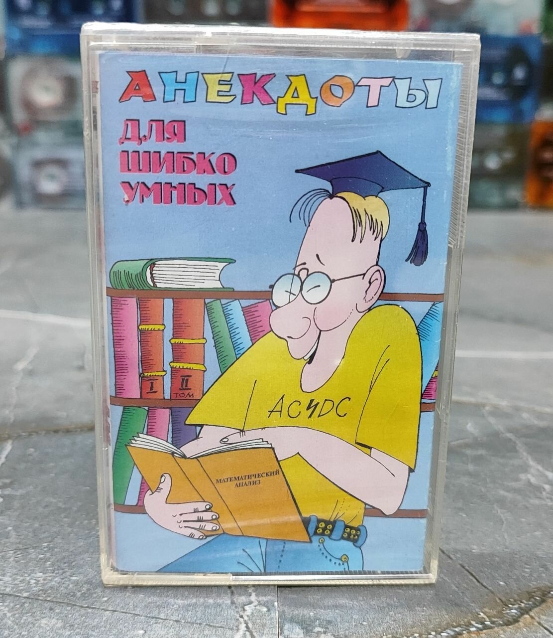 Анекдоты для шибко умных, кассета, аудиокассета (МС), 1997, .