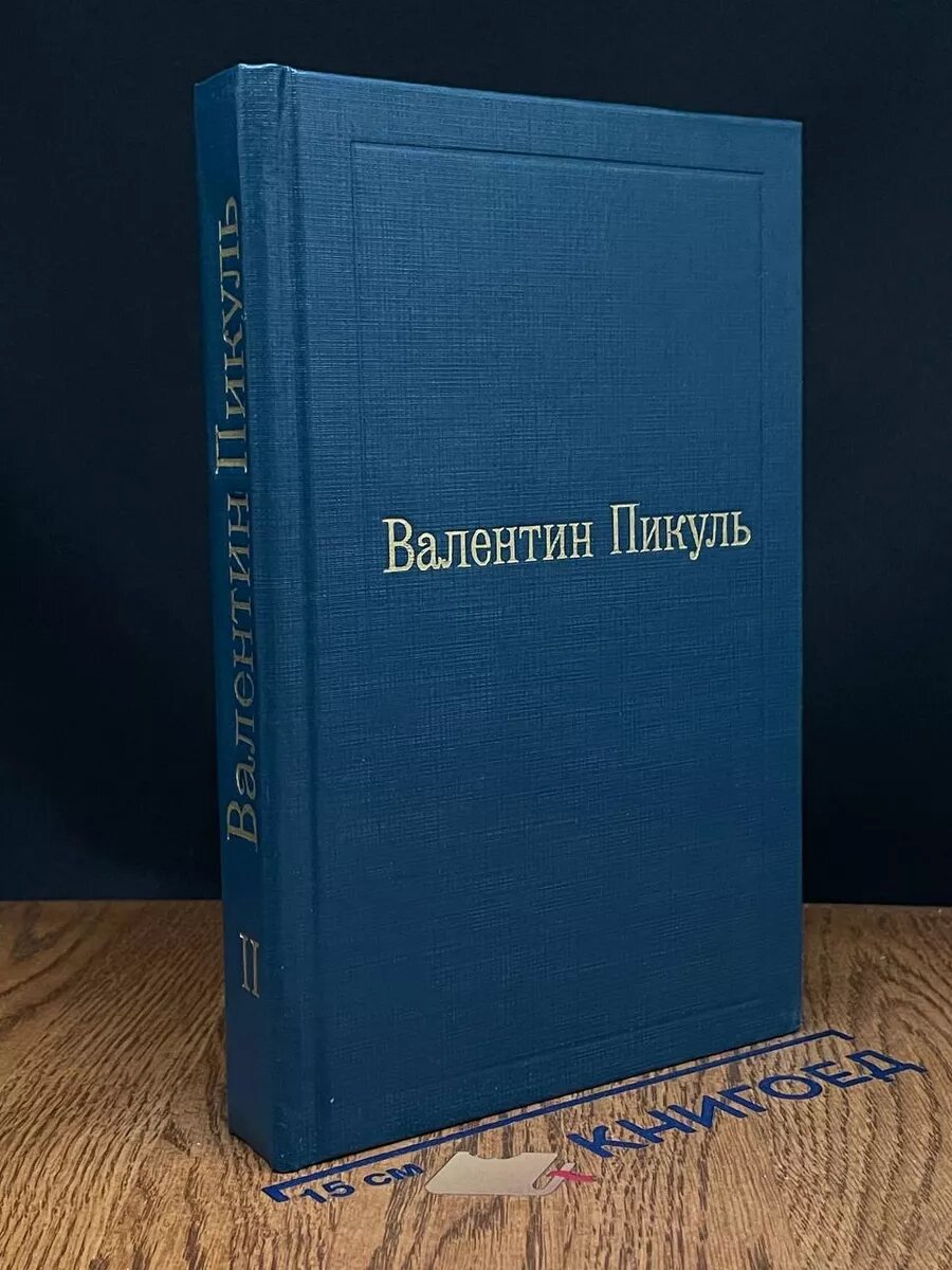 Книга. Пером и шпагой. Том 2 1992 (2040052715970)