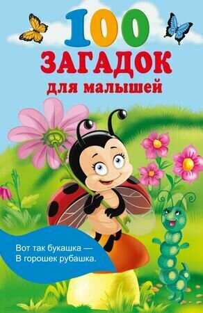 КнижкаВКармашек 100 загадок для малышей (Гайдель Е. А.)