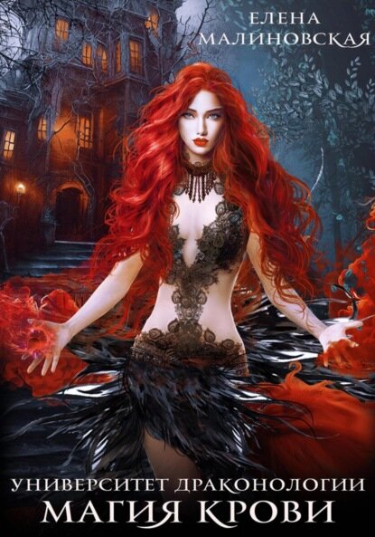 Университет драконологии. Книга первая. Магия крови [Цифровая книга]