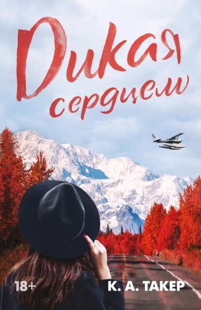 Дикая сердцем [Цифровая книга]