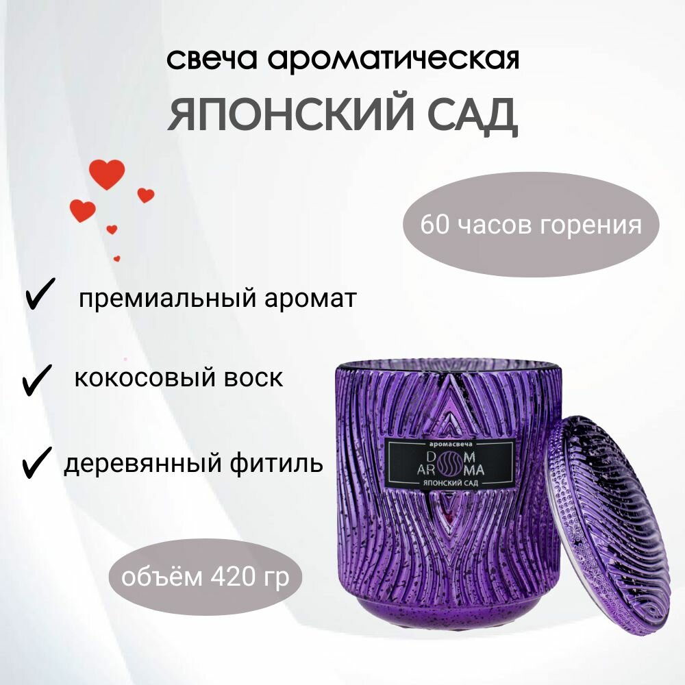 Ароматическая свеча DOM AROMA "Японский сад" в стеклянном подсвечнике с крышкой, деревянный фитиль