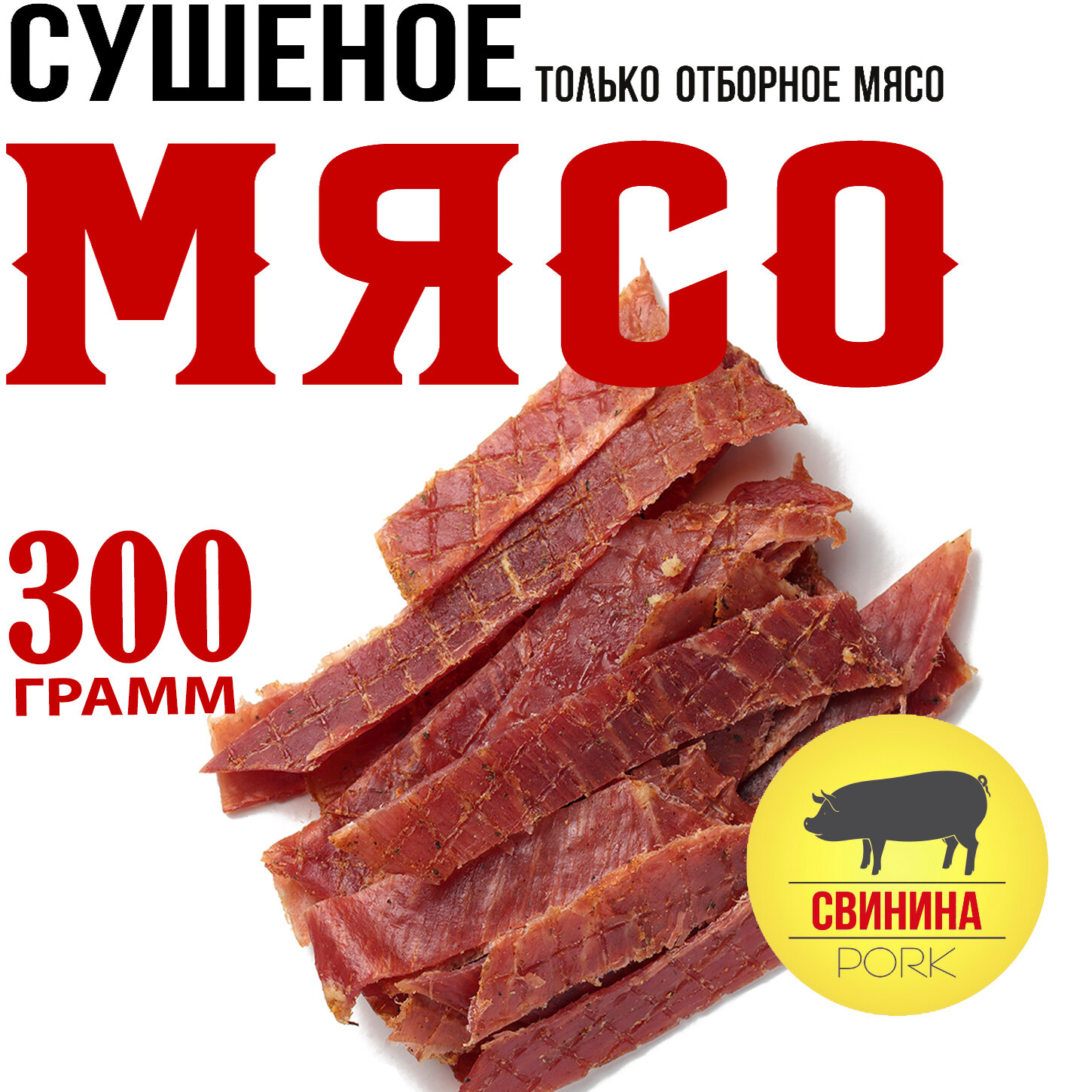Свинина сыровяленая (сушеная), 300г. Мясные снеки Snacker (Россия)
