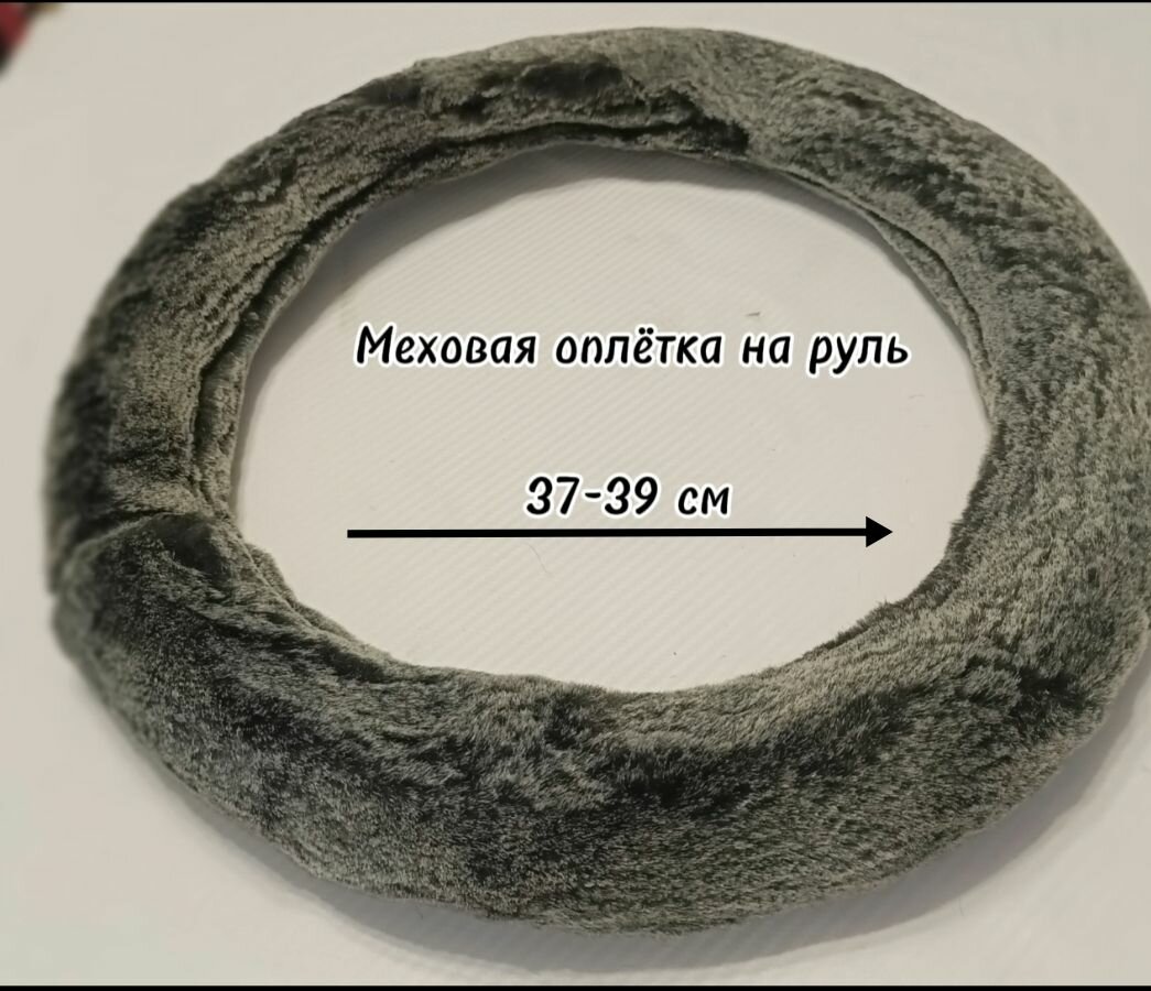 Оплетка руля меховая серая размер М 37-39см