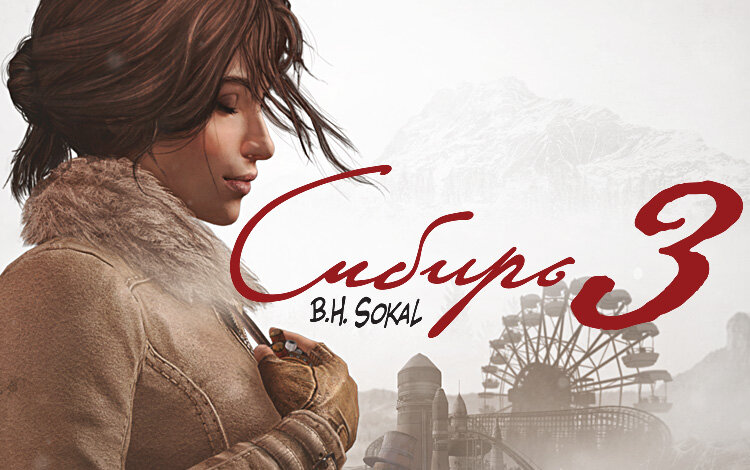 Syberia 3 (Steam; PC; Регион активации РФ, СНГ; Русский язык)