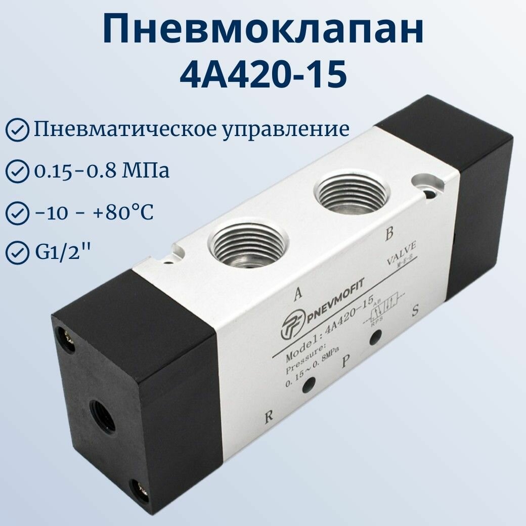 Пневмораспределитель 4A420-15