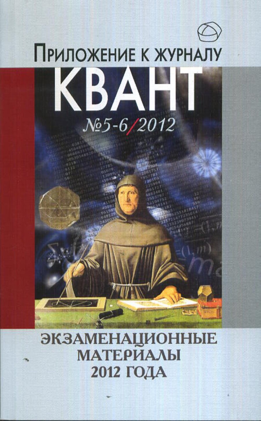 Экзаменационные материалы 2012 года. Приложение к журналу "Квант" № 5-6/12