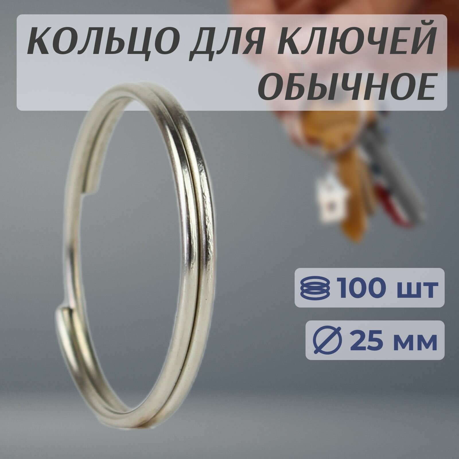 Брелок-кольцо для ключей и сумок из нержавеющей стали, 2,5 см, 100 шт