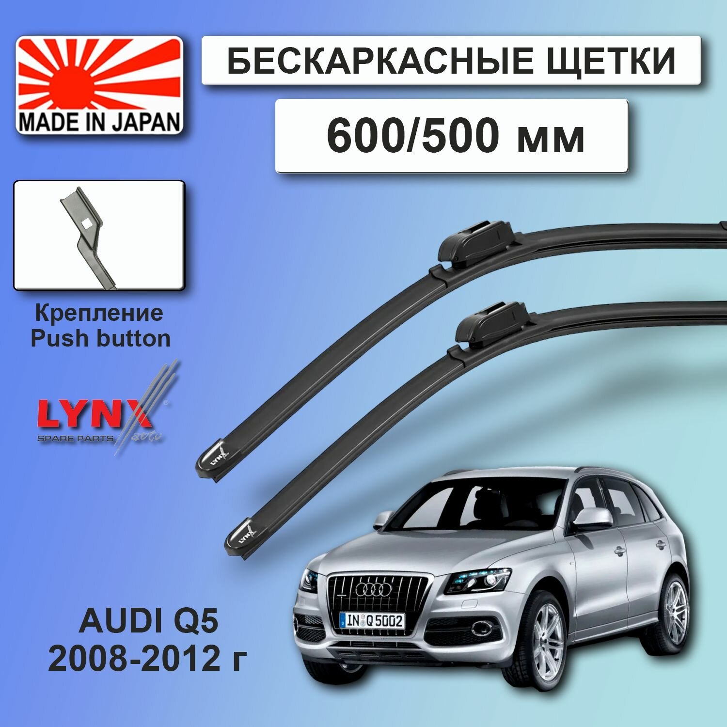 Дворники Audi Q5 (1) 8R / ауди КУ5 8Р 2008 / 2009 / 2010 / 2011 / 2012 Щетки стеклоочистителя бескаркасные автомобильные LYNXauto 600мм-500мм к-т 2шт.