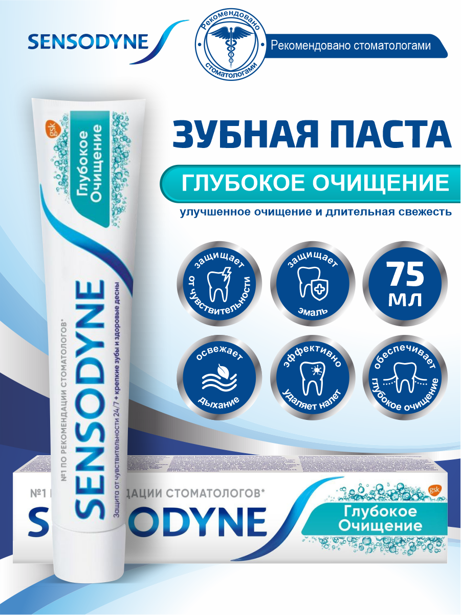 Зубная паста SENSODYNE Глубокое очищение, 75 мл