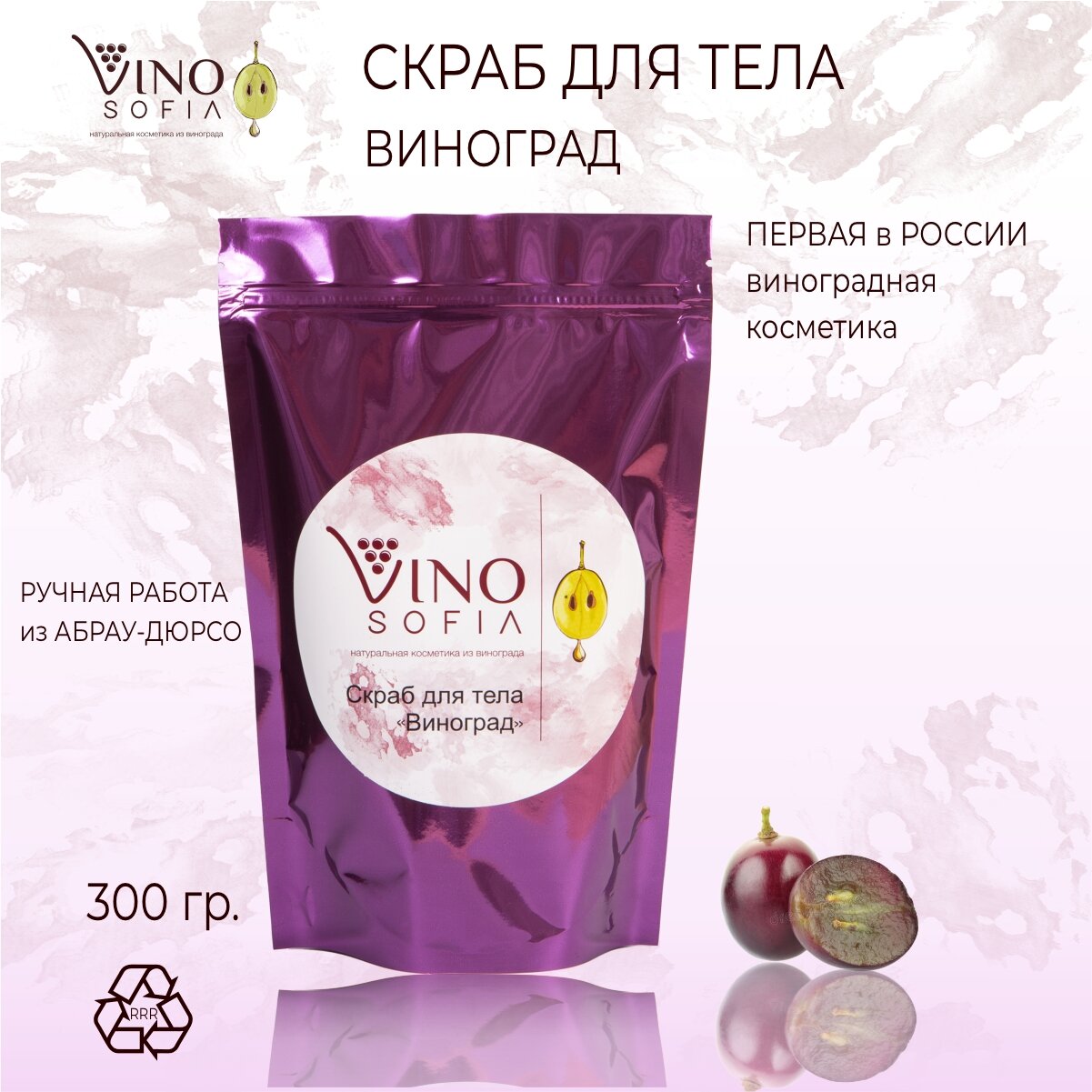 Скраб для тела с маслами сахарный для бани увлажняющий Виноград 300 г