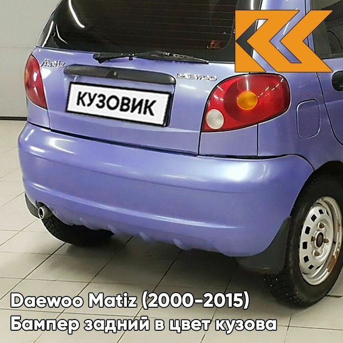 Бампер задний в цвет кузова для Дэу Матиз Daewoo Matiz (2000-2015) 97K - BLUE - Синий