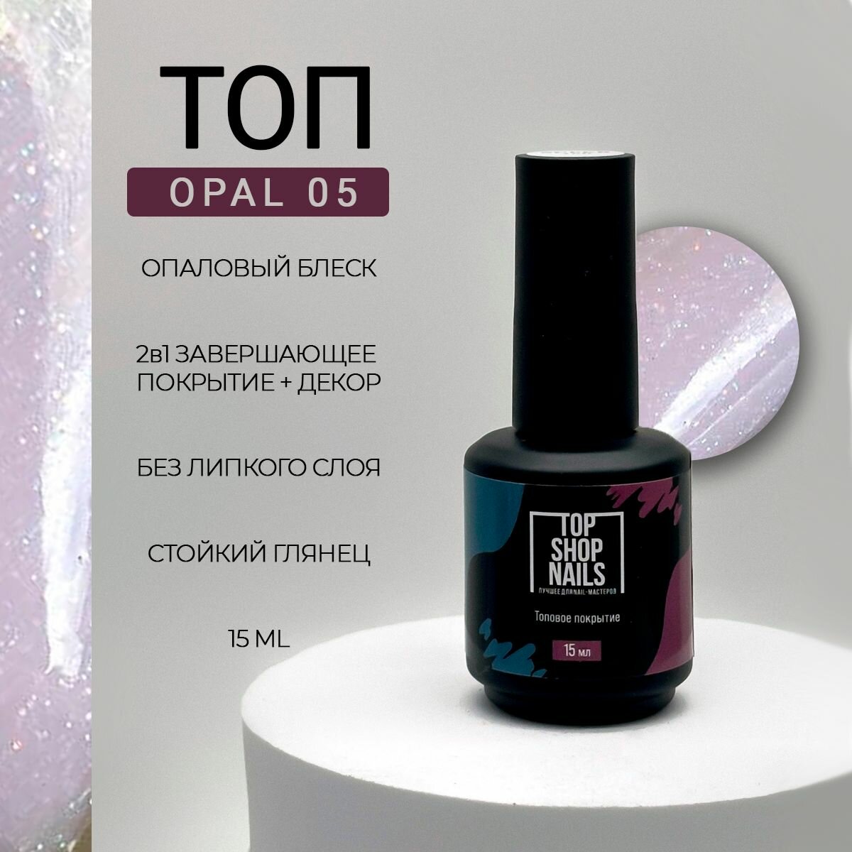 Топ без липкого слоя для маникюра ногтей OPAL 05 TopShopNails, 15мл