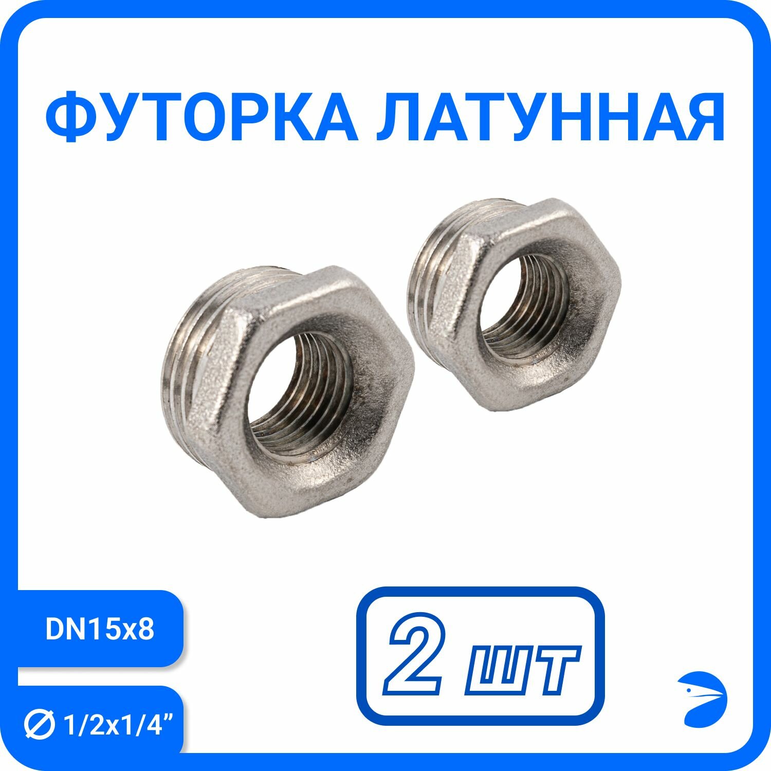 Newkey Футорка латунная никелированная, DN15 x DN8 (1/2" x 1/4"), PN40 набор 2 шт