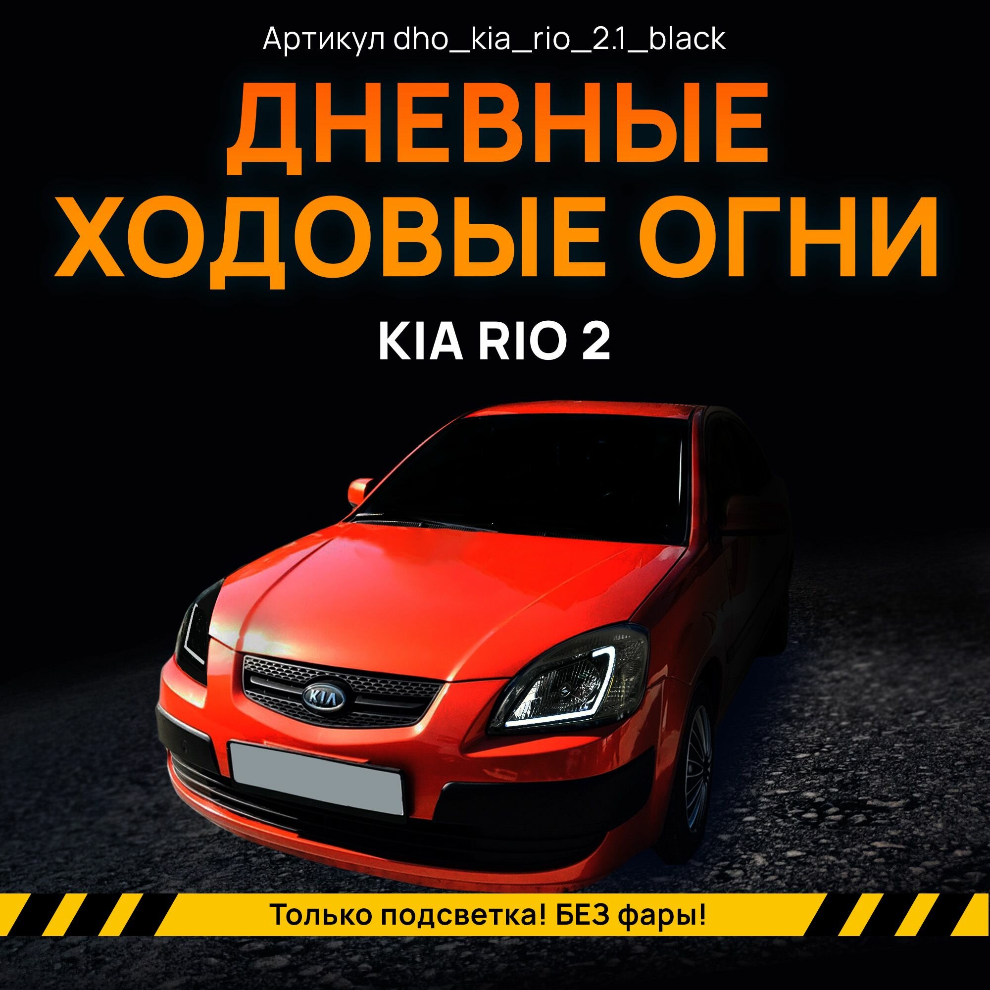 ДХО Галочки Ангельские глазки KIA Rio