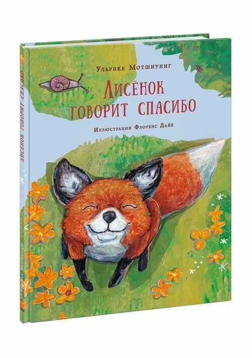 Мотшиуниг Ульрике. Лисенок говорит спасибо