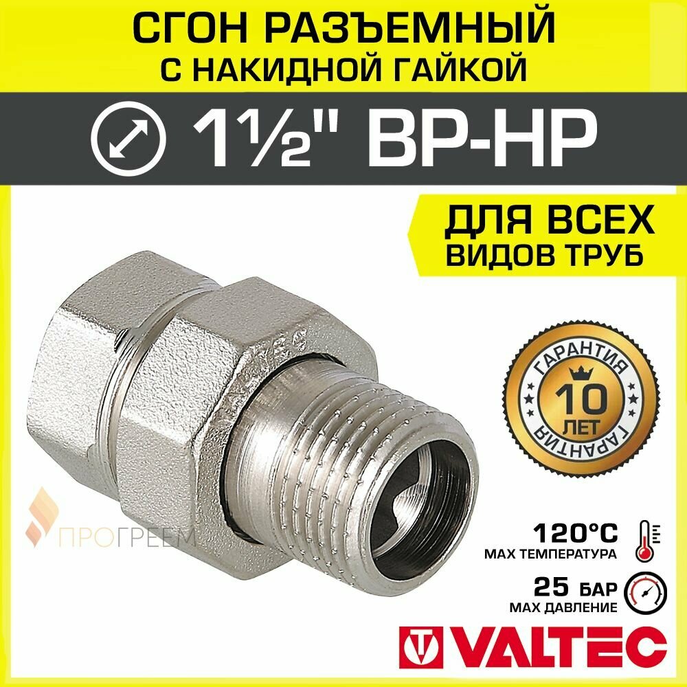 Сгон прямой 1 1/2" ВР-НР VALTEC разъемный, латунный / Американка резьбовая (муфта с накидной гайкой) ДУ 40 для монтажа труб, арматуры в системе отопления и водоснабжения, VTr.341. N.0008