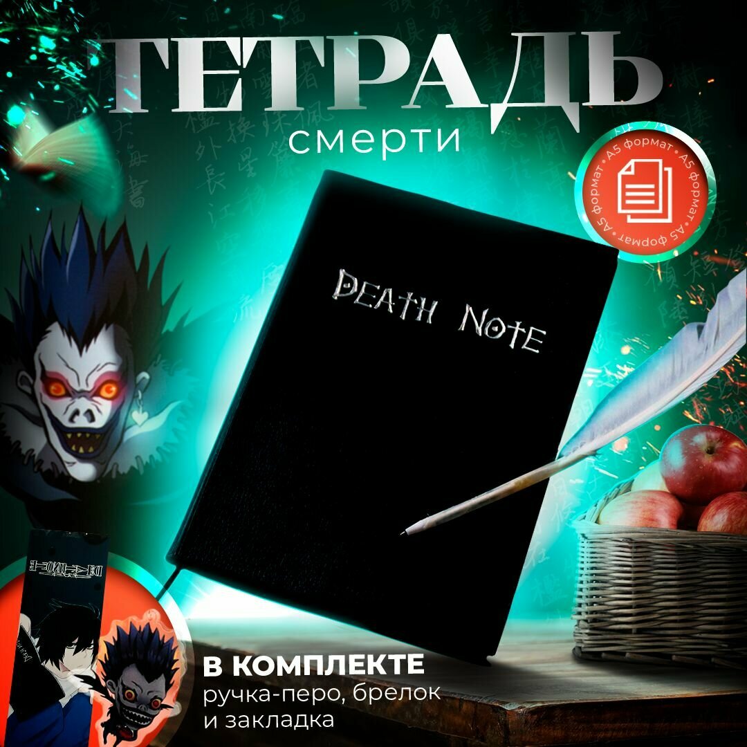 Тетрадь Смерти с ручкой-пером, закладкой Death Note и брелком Рюк