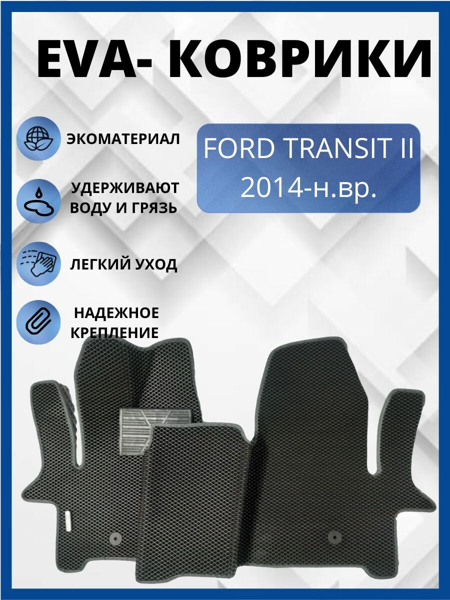 Автомобильные коврики EVA, ЭВА, ЕВА FORD TRANSIT/форд транзит
