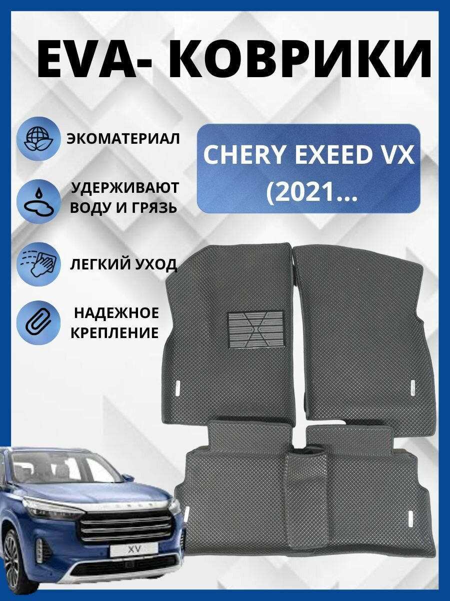 CHERY EXEED VX (2021 )иксид ВХ Коврики в салон автомобиля Эва/Ева с бортами