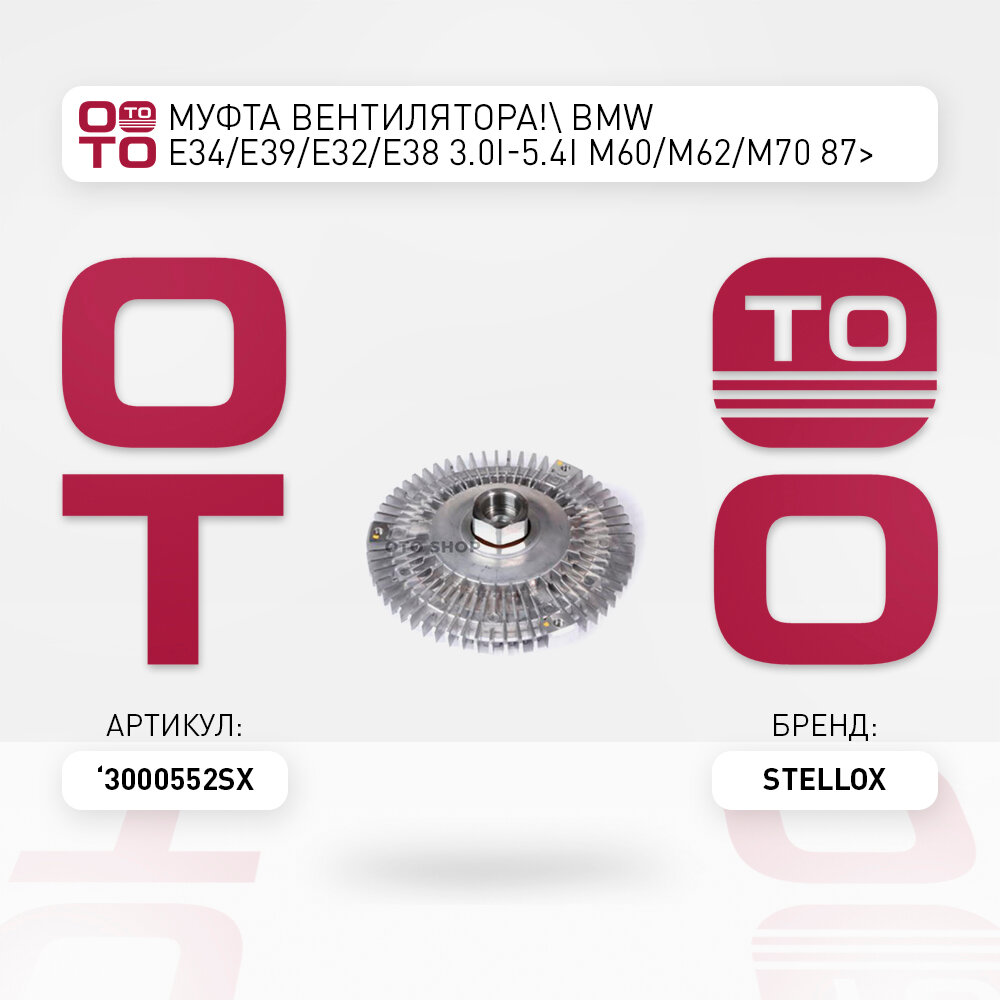 Муфта вентилятора \ BMW ( БМВ ) ( БМВ ) E34 / E39 / E32 / E38 3.0i-5.4i M60 / M62 / M70 87 STELLOX 3000552SX, 3000552_SX, 30-00552-SX