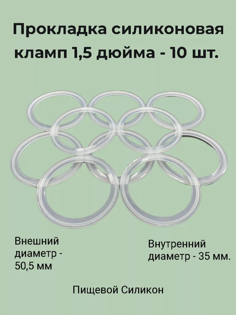 Прокладка силиконовая кламп 1,5 дюйма - 10 шт.