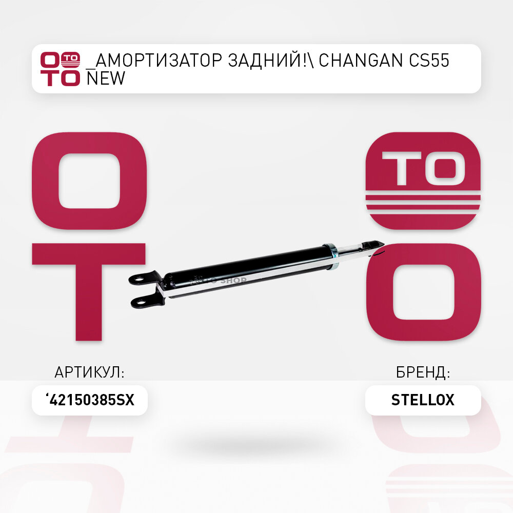 Амортизатор задний \ Changan ( Чанган ) ( Чанган ) CS55 NEW STELLOX 42150385SX, 42150385_SX, 4215-0385-SX