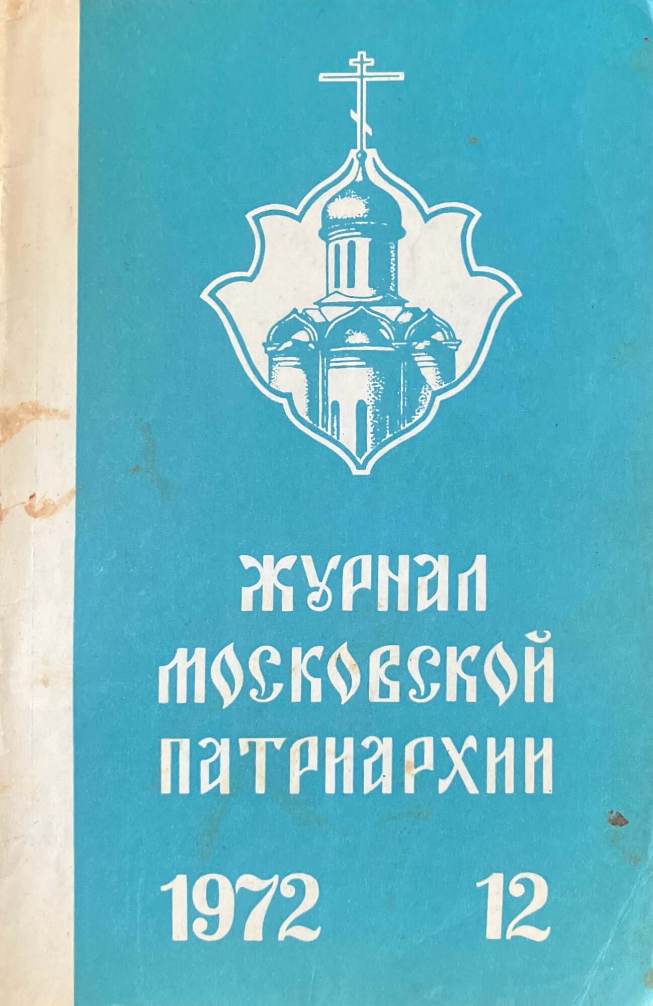 Журнал Московской Патриархии. №12, 1972 1972 г.