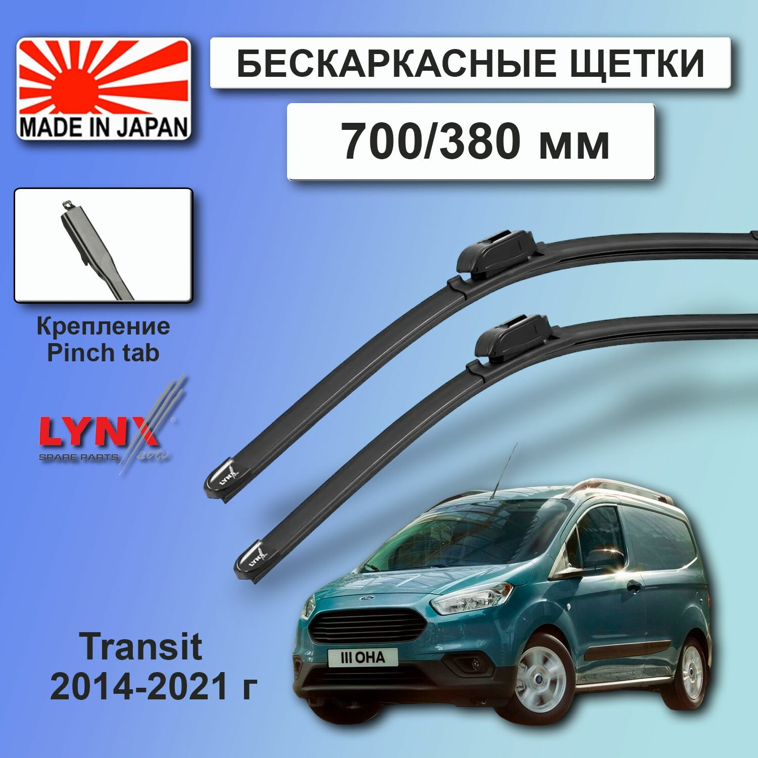 Дворники / Щетки стеклоочистителя бескаркасные Ford Transit Courier / Форд Транзит Courier C4A 2014 2015 2016 2017 2018 2019 2020 2021 Pinch Tab 700-380
