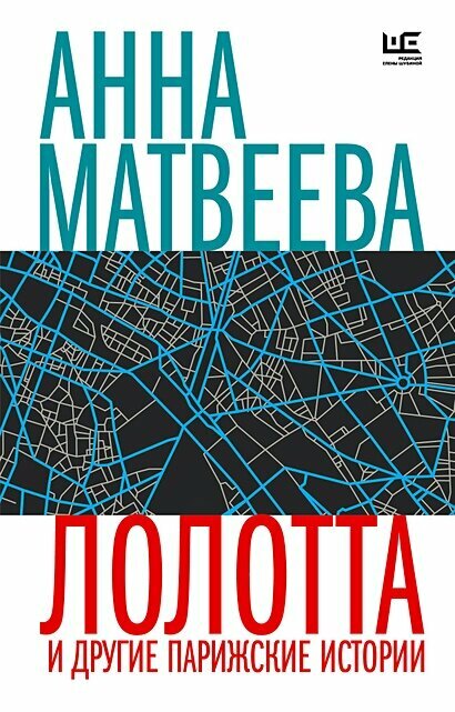 ВремяЧитатьЖенщин-м Матвеева А. Лолотта и другие парижские истории, (АСТ, РедакцияЕленыШубиной, 2024), Обл, c.480