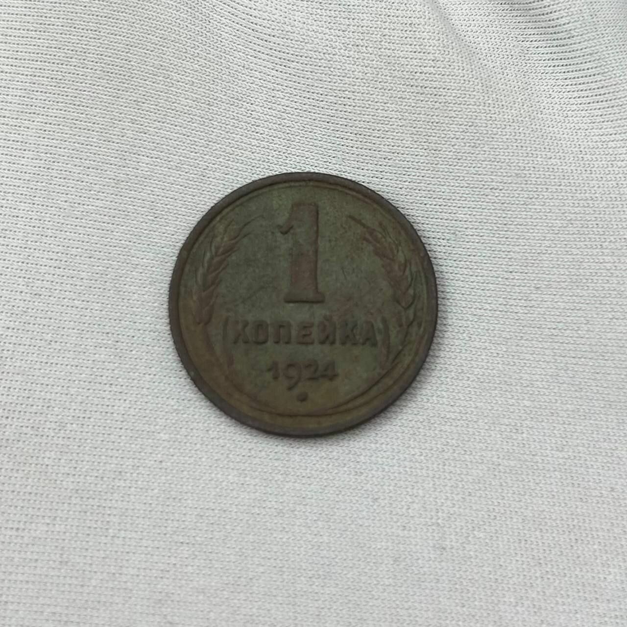 Монета 1 копейка 1924 год, медь! Редкость!