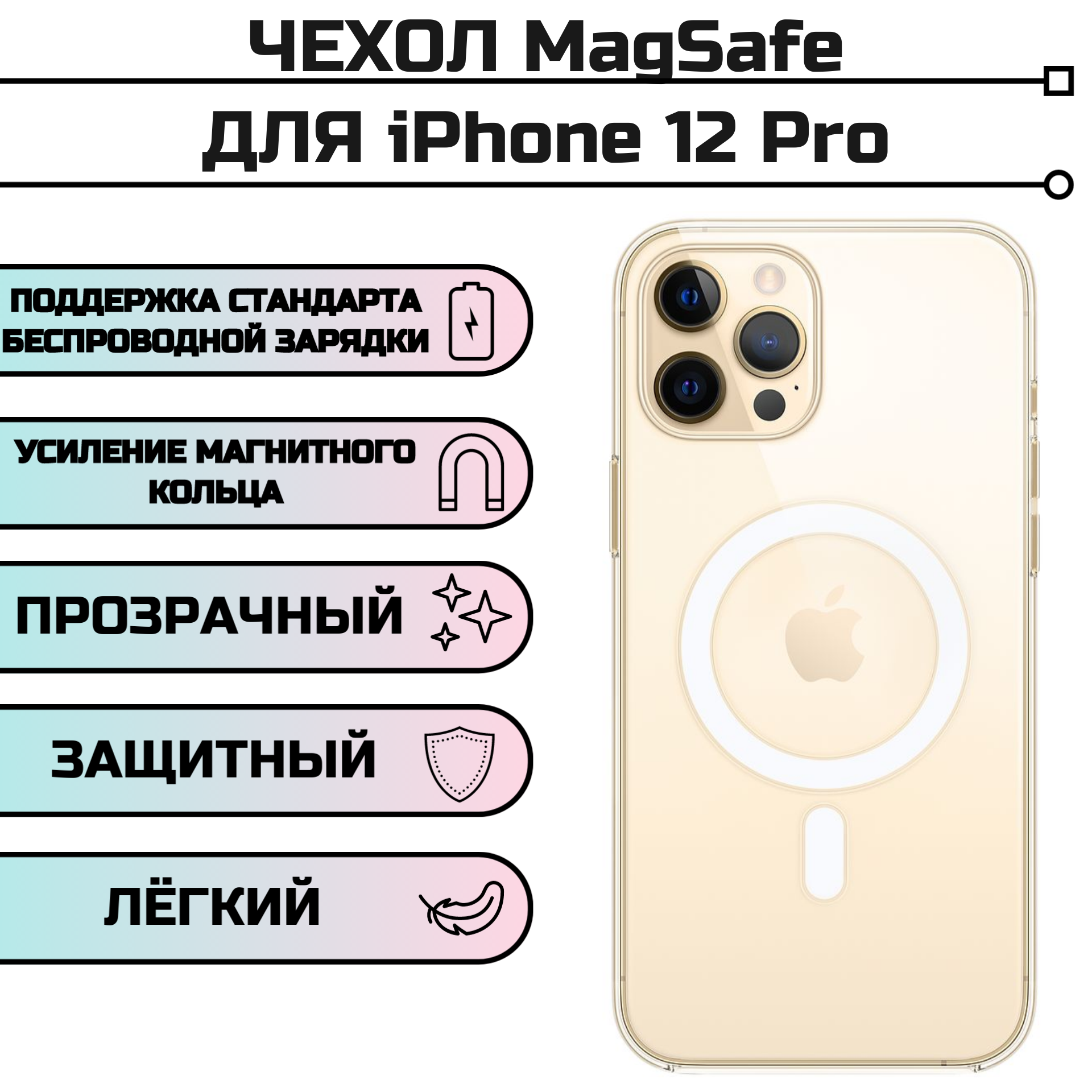 Чехол Magsafe для Apple iPhone 12 Pro прозрачный с защитой камеры