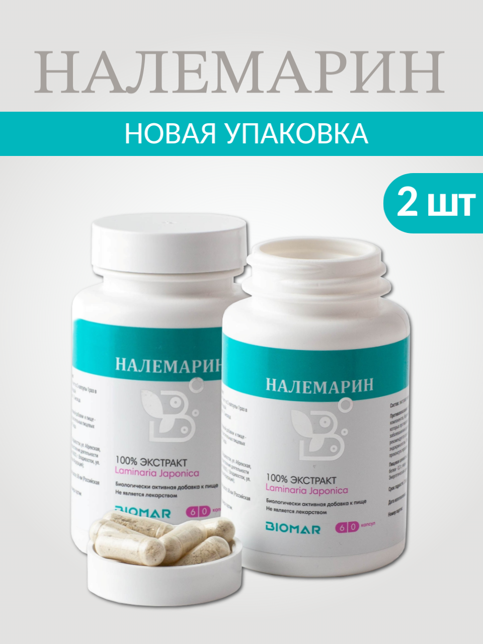 Налемарин (100% экстракт ламинарии японской) 60 капсул. Набор 2 шт