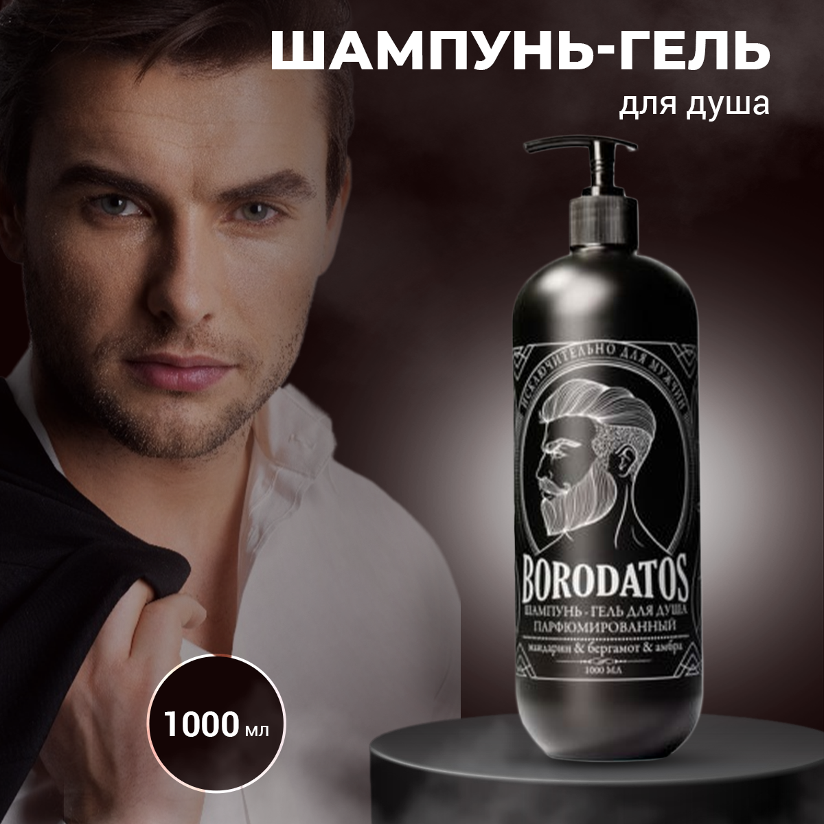 Шампунь-гель для душа "Borodatos", 1000 мл
