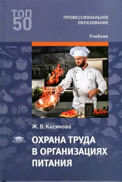 Косинова Ж. В. "Охрана труда в организациях питания."