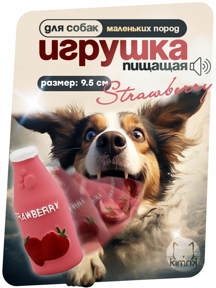 Игрушка пищалка жевательная для маленьких собак из латекса в виде бутылочки Kimrik