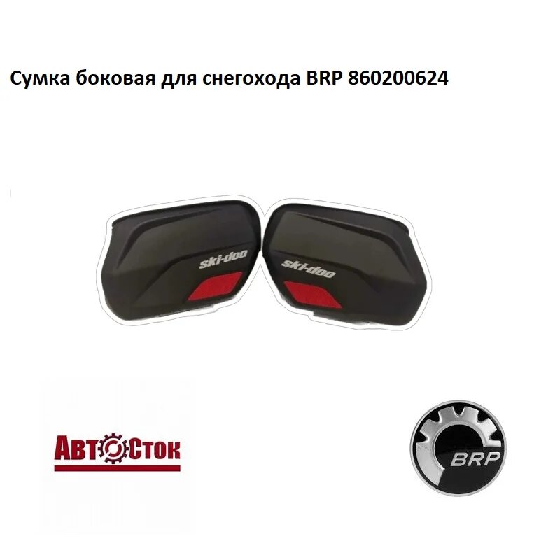 Сумка боковая для снегохода BRP 860200624