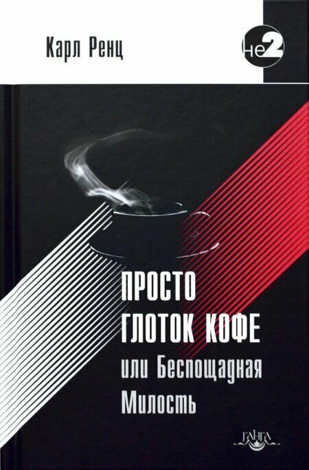 Просто глоток кофе, или Беспощадная Милость