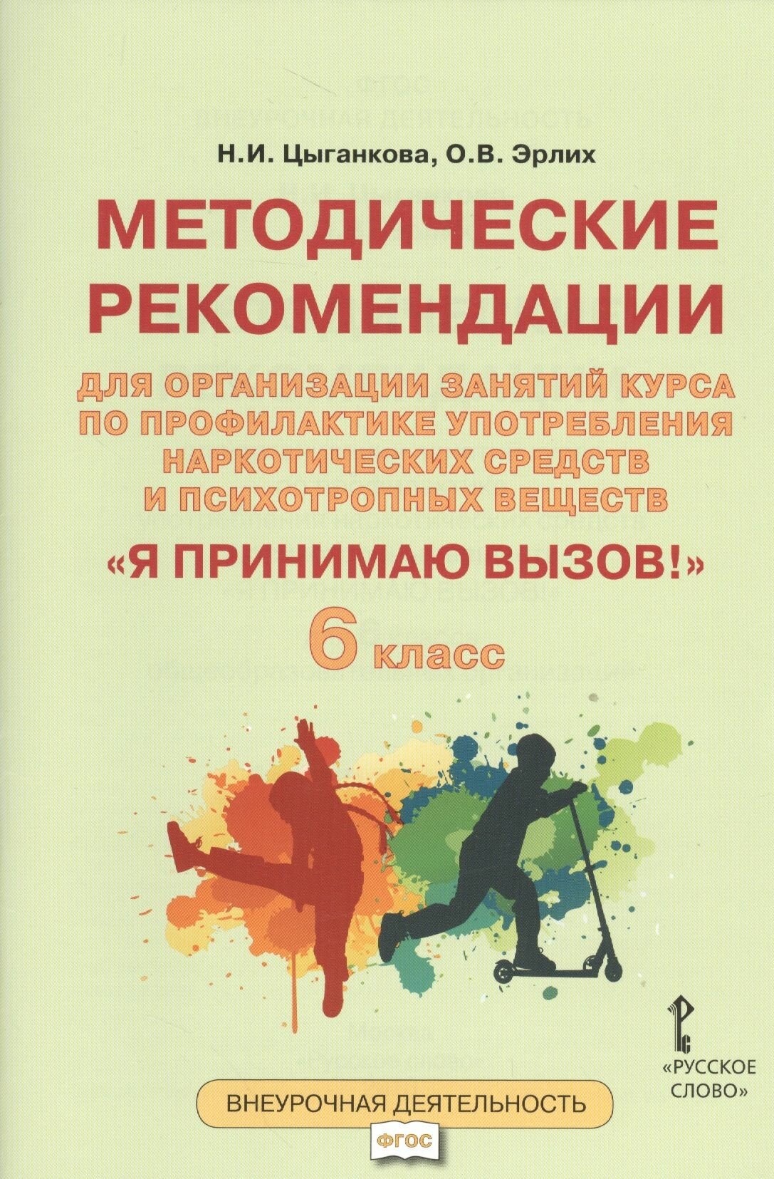 Я принимаю вызов! 6кл. Метод. рек. для организ. занятий курса по профил. употр. наркот.(ФГОС)