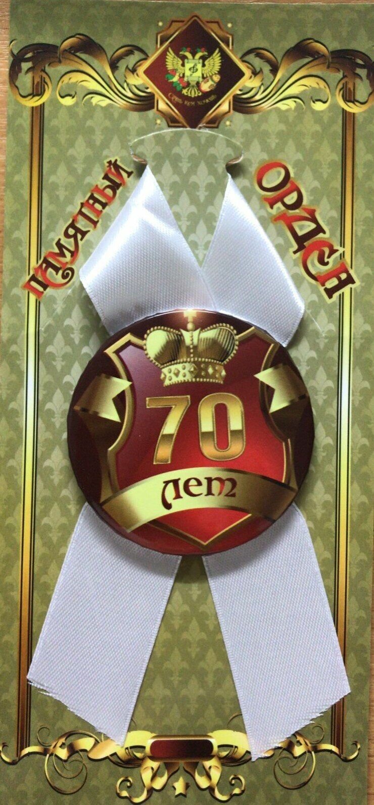 Подарочный орден на металле, юбиляр 70 лет.