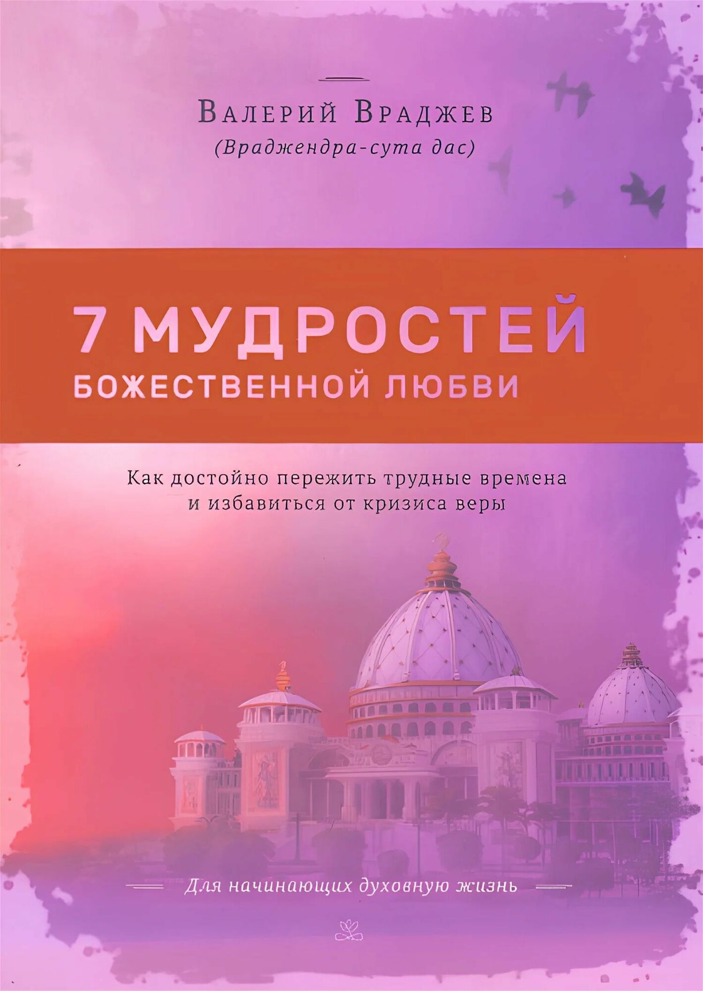 Семь мудростей божественной любви. Как достойно пережить трудные времена и избавиться от кризиса