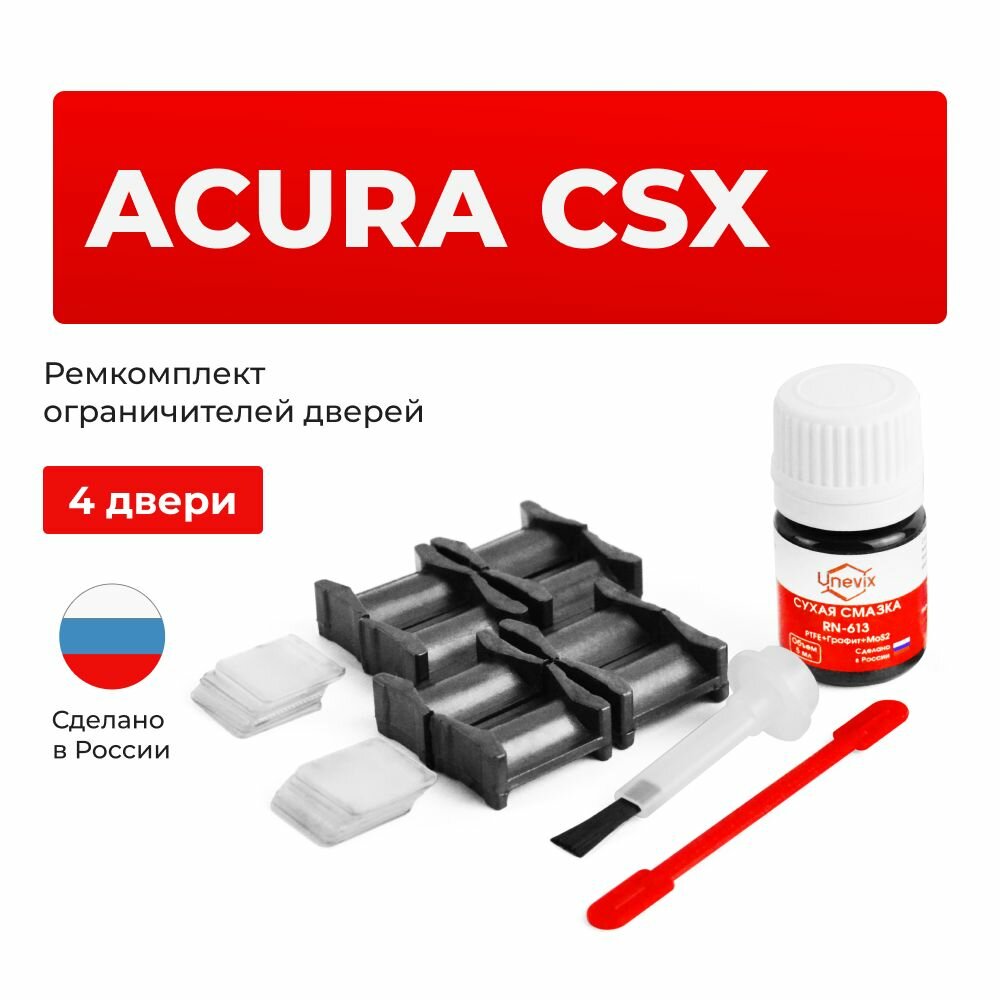 Ремкомплект ограничителей на 4 двери Acura CSX в кузове: FA2