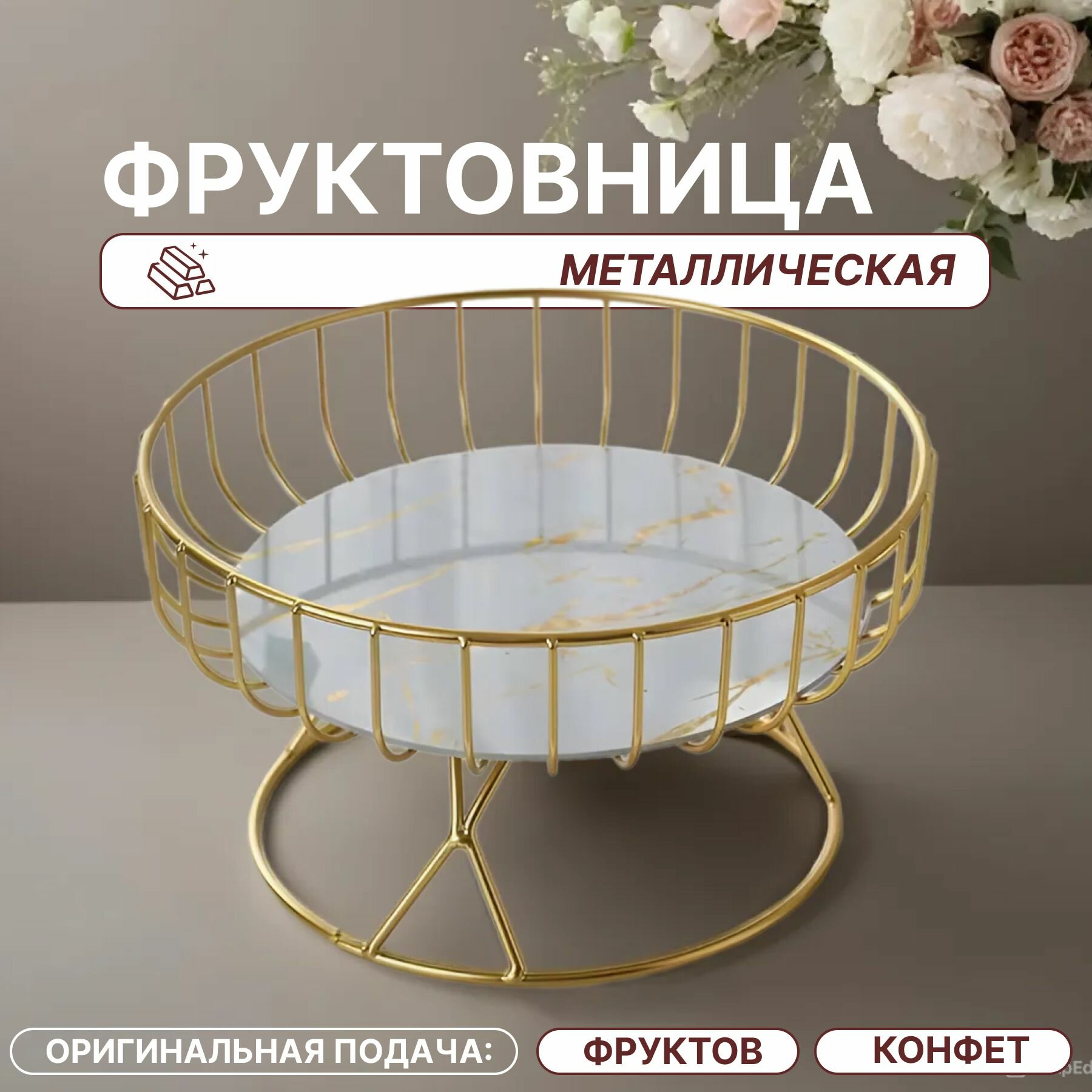 Фруктовница металлическая 27см/корзинка для фруктов