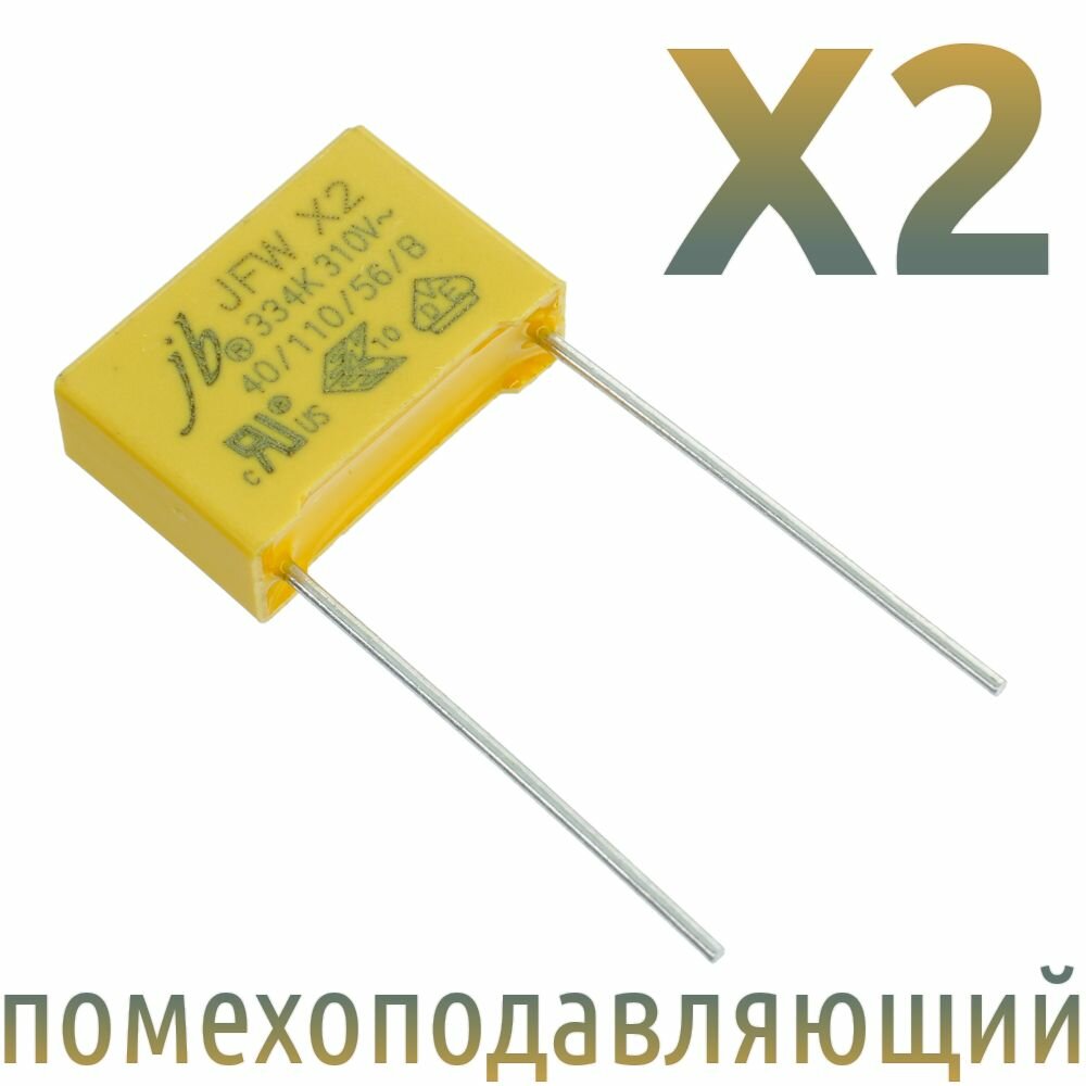 MKP-X2 0,33мкФ 310В / Шаг 15мм / помехоподавляющий конденсатор (1шт)